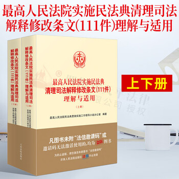 【】2022年新书 最高人民法院实施民法典清理司法解释修改条文（111件）理解与适用（上下册）