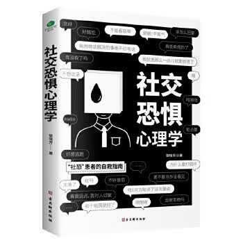 社交恐惧心理学 黎瑞芳