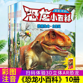 恐龙小百科全10册 全彩注音版3-6岁科普认知读物绘本故事书 小学课外阅读探索揭秘158种恐龙档案