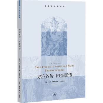 方济各传 阿奎那传 (英)G.K.切斯特顿(G.K.Chesterton);王雪迎 生活.读书.新知