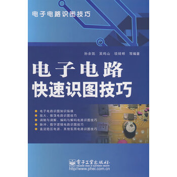 电子电路快速识图技巧【正版图书】