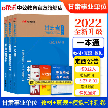 中公教育2022甘肃省事业单位招聘考试事业编用书教材：公共基础一本通+历年真题全真模拟+冲刺试卷3本