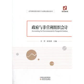 与非营利组织会计