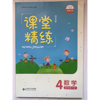2021春四川专版 课堂精练数学4四年级下册北师大版配答案