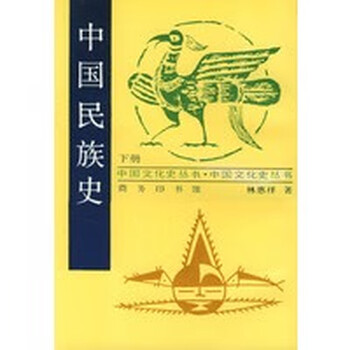 中国民族史--下册 林惠祥 商务印书馆