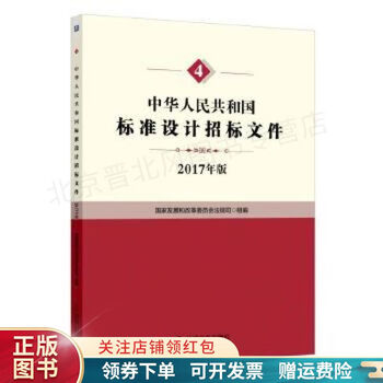 中华人民共和国标准设计招标文件2017年版
