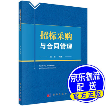 招标采购与合同管理