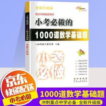 2022新版小考必做的1000道数学基础题小升初数学专项训练名校冲刺真题小考必刷题毕业总复习资料