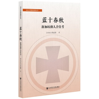 蓝十春秋(新加坡潮人善堂考)/汕头大学国际潮学丛书