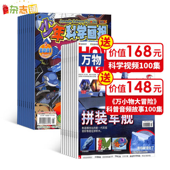 包邮万物+少年科学画报组合杂志 2022年7月起订阅 杂志铺订阅 青少年科普百科书