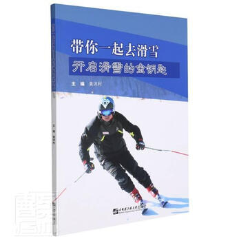 带你一起去滑雪:开启滑雪的金钥匙黄洪利哈尔滨工程大学出版社有限公司9787566132574 运动/