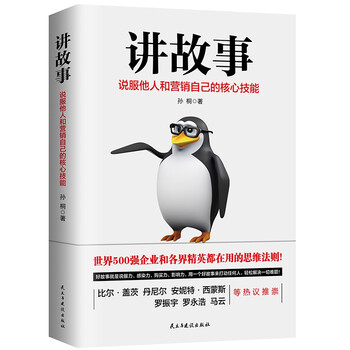 讲故事(说服他人和营销自己的核心技能)