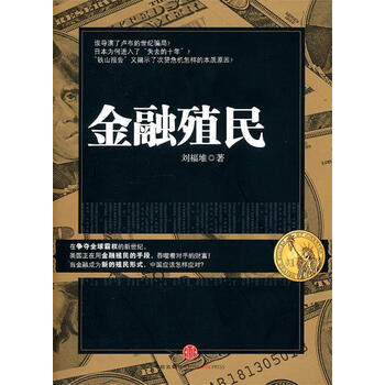 金融殖民 刘福堆　著【正版书】