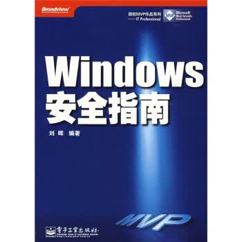 Windows安全指南 刘晖 电子工业出版社