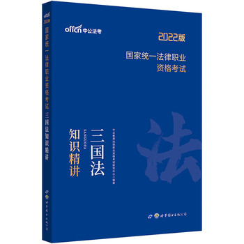 中公教育2022国家统一法律职业资格考试：三国法知识精讲