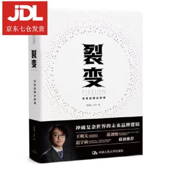 裂变:未来品牌必修课 贾晓轩张芊 9787300266305