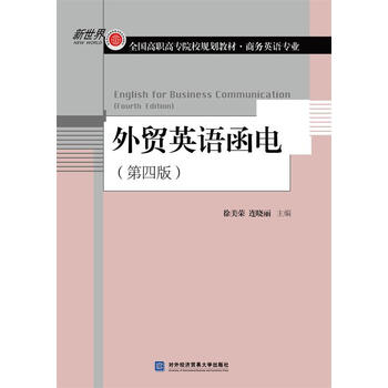 【新华正版】 外贸英语函电 徐美荣 对外经贸大学出版社