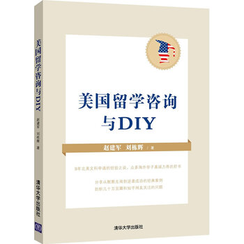 美国留学咨询与DIY 赵建军、刘栋辉