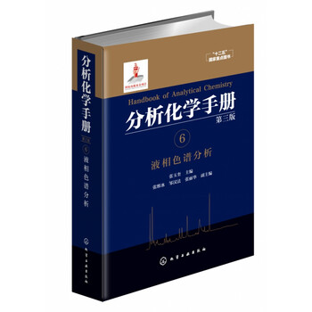 分析化学手册(6液相色谱分析第3版)(精)
