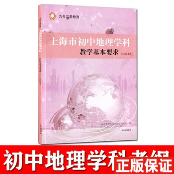 上海发~新版上海市初中地理学科教学基本要求 初中地理考纲