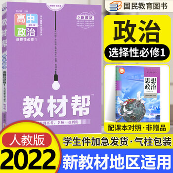 【科目可选】2023新教材 教材帮高二上册选择性必修1一第一册上册语数英物化生政史地高中全科 新教材新高考RJ版高二选修一 高中政治 选择性必修1当代国际政治与经济