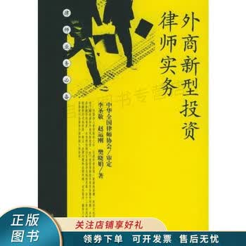 外商新型投资律师实务 樊晓娟