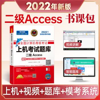 2022年计算机无纸化上机考试题库 二级Access 未来教育
