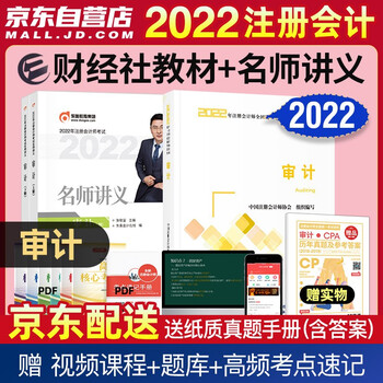 注册会计师2022教材  官方正版注会cpa+东奥名师讲义 审计3本套可搭东奥轻松过关1轻一中国注册会计师协会