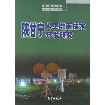 陕甘宁人工增雨技术开发研究【正版图书】