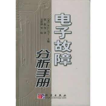 电子故障分析手册【正版图书】