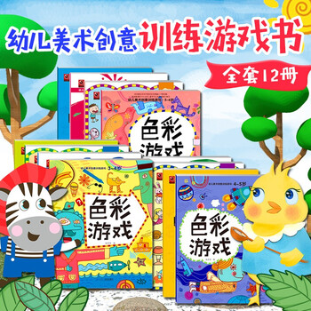 涂色书 儿童3-6岁 幼儿美术创意训练游戏书3-4岁 4-5岁 5-6岁 儿童图画书涂色 宝宝填色本 色彩游戏创意涂画描画填色小手学画 幼儿美术画册儿童描本带临摹学画 幼儿美术创意游戏训练书：全3套1