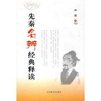 先秦名辩经典释读【正版图书】