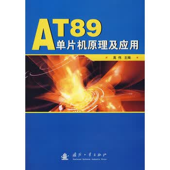 AT89单片机原理及应用 高伟 国防工业出版社【正版图书】