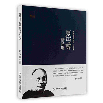 [按需印刷]夏丏尊精品选