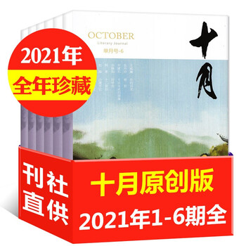 【全年珍藏】十月原创版杂志2021年1-6期（1-12月）共6本打包双月刊 现代文学中长篇小说期刊
