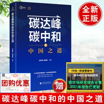 碳达峰碳中和的中国之道 解码中国低碳发展之路低碳绿色碳达峰碳中和书籍碳排放管理师教材碳排