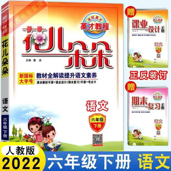 2022春英才教程花儿朵朵 六年级下册语文 人教版