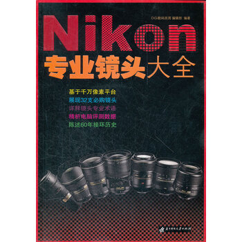 Nikon专业镜头大全 9787560955414【可开发票】
