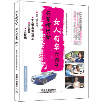 开车懂这些，女人有车大胆开 《家庭开车用车全知道》编写组 编 9787113214913