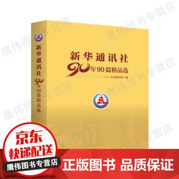 新华通讯社90年90篇精品选