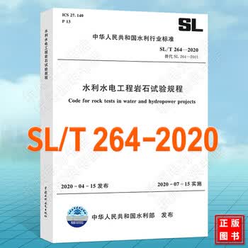 2020年新版 SL/T 264-2020水利水电工程岩石试验规程 2020年7月15日实施规范代