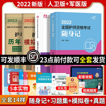 护师备考2022护师人卫版2022年护理学师随身记军医版模拟试卷历年真题雪狐狸章节习题库书课包搭初级护师考试资料教材轻松过2021