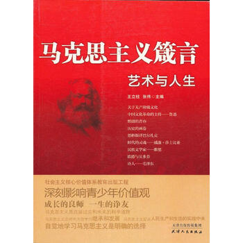 马克思主义箴言-艺术与人生【正版图书】