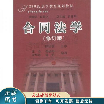 合同法学修订版 张春