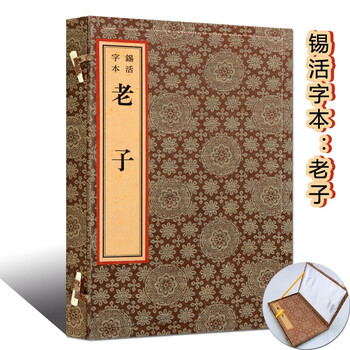 老子 锡活字本礼盒 线装书古籍 广陵书社