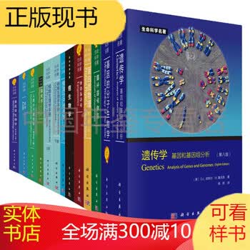 科学出版社 生命科学名著(套装共30册)