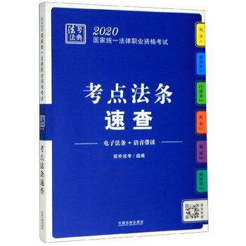 考点法条速查(2020国家统一法律职业资格考试)