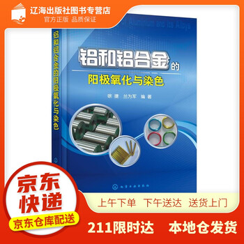 【新华图书籍 正版速发】铝和铝合金的阳极氧化与染色  化学工业出版社 9787122077196