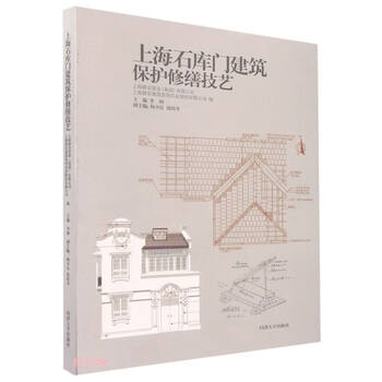 [正版图书]上海石库门建筑保护修缮技艺
