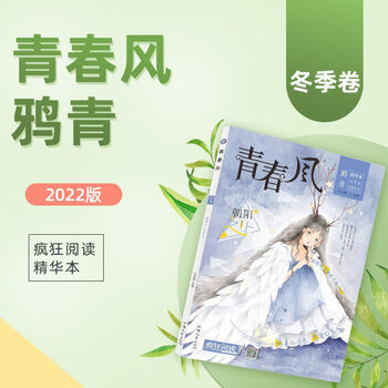疯狂阅读精华版秋卷下一站大学美文青春风高中生课外文学阅读书 青春风 鸦青